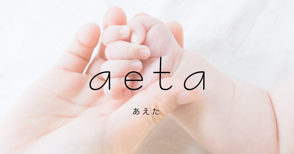 産婦人科探しaeta